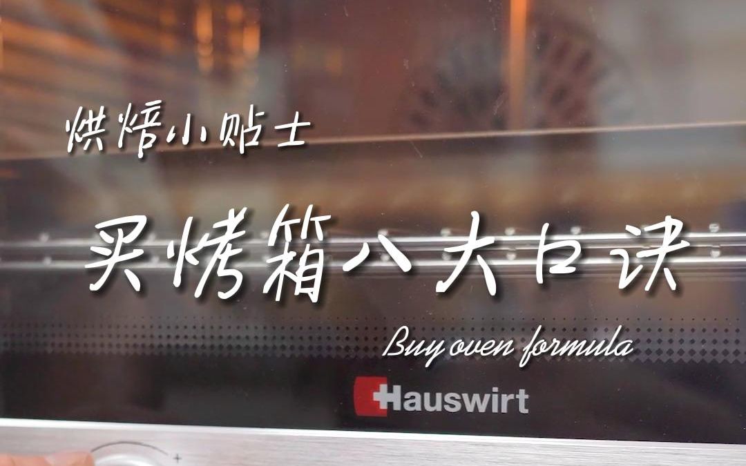烘焙小白家用烤箱八大口诀!让我看看谁还没买对～