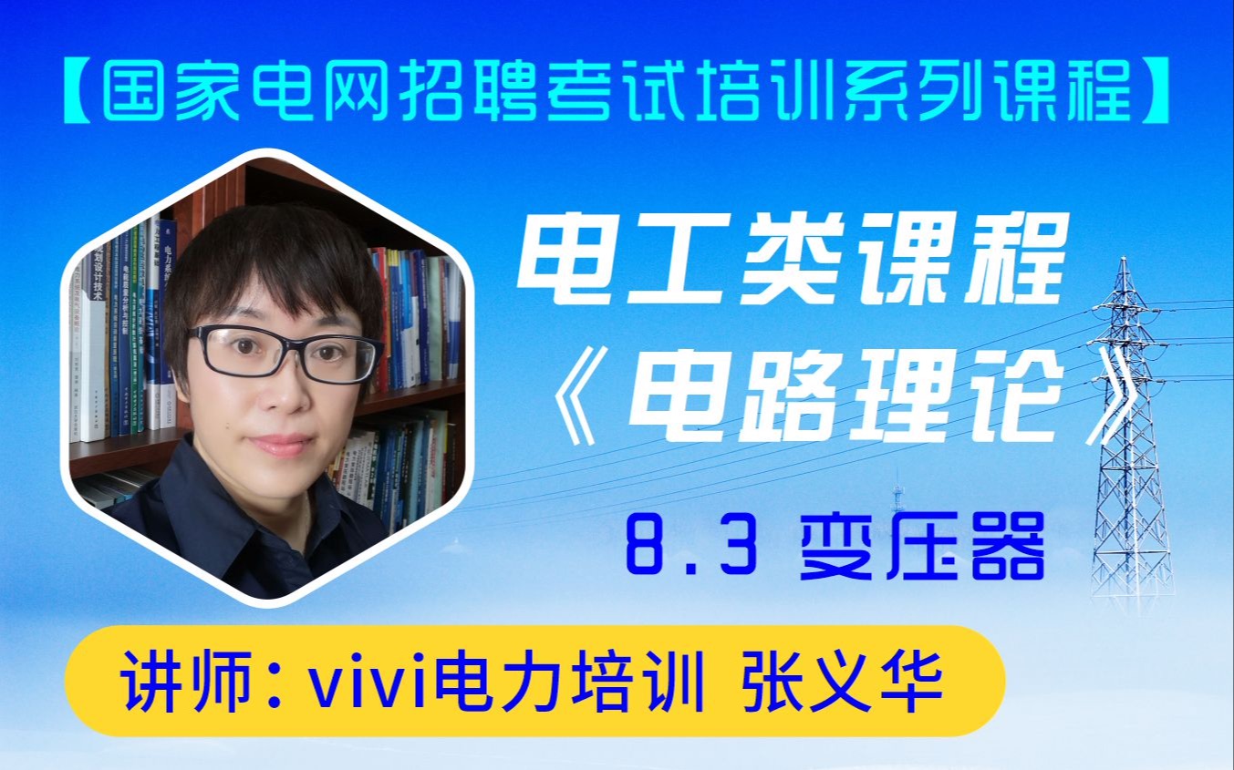 ...培训系列课程】电工类课程-《电路理论》-8.3变压器 讲师:vivi电力...