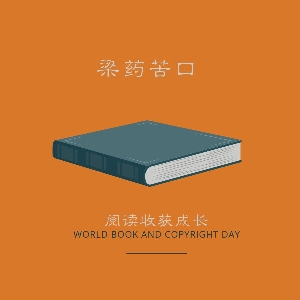 梁药苦口 