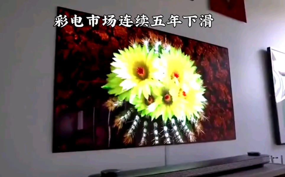 电视开机率断崖式下降,彩电市场连续五年下滑,究竟是什么原因导致的?...