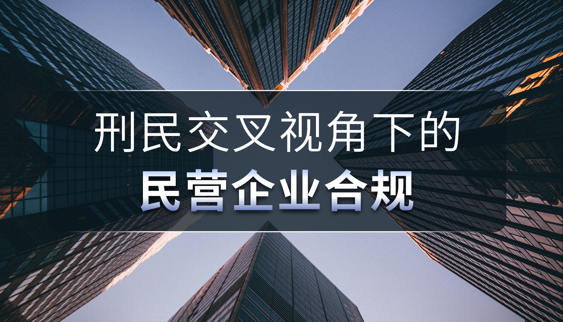 刑民交叉视角下的民营企业合规