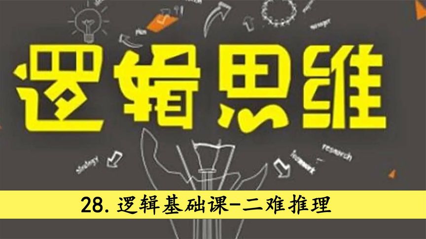 28.逻辑基础课-二难推理【转载】