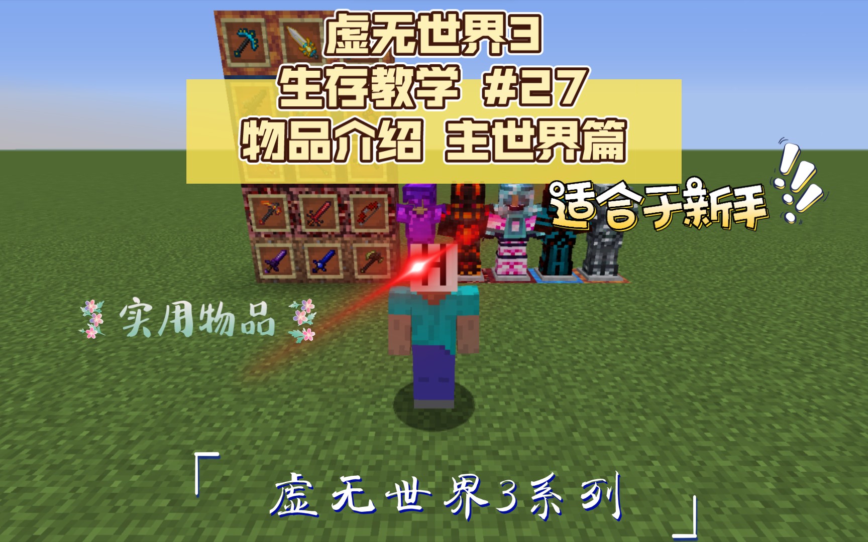 虚无世界3.6 生存教学#27 实用物品介绍 主世界篇 适合于新手入门