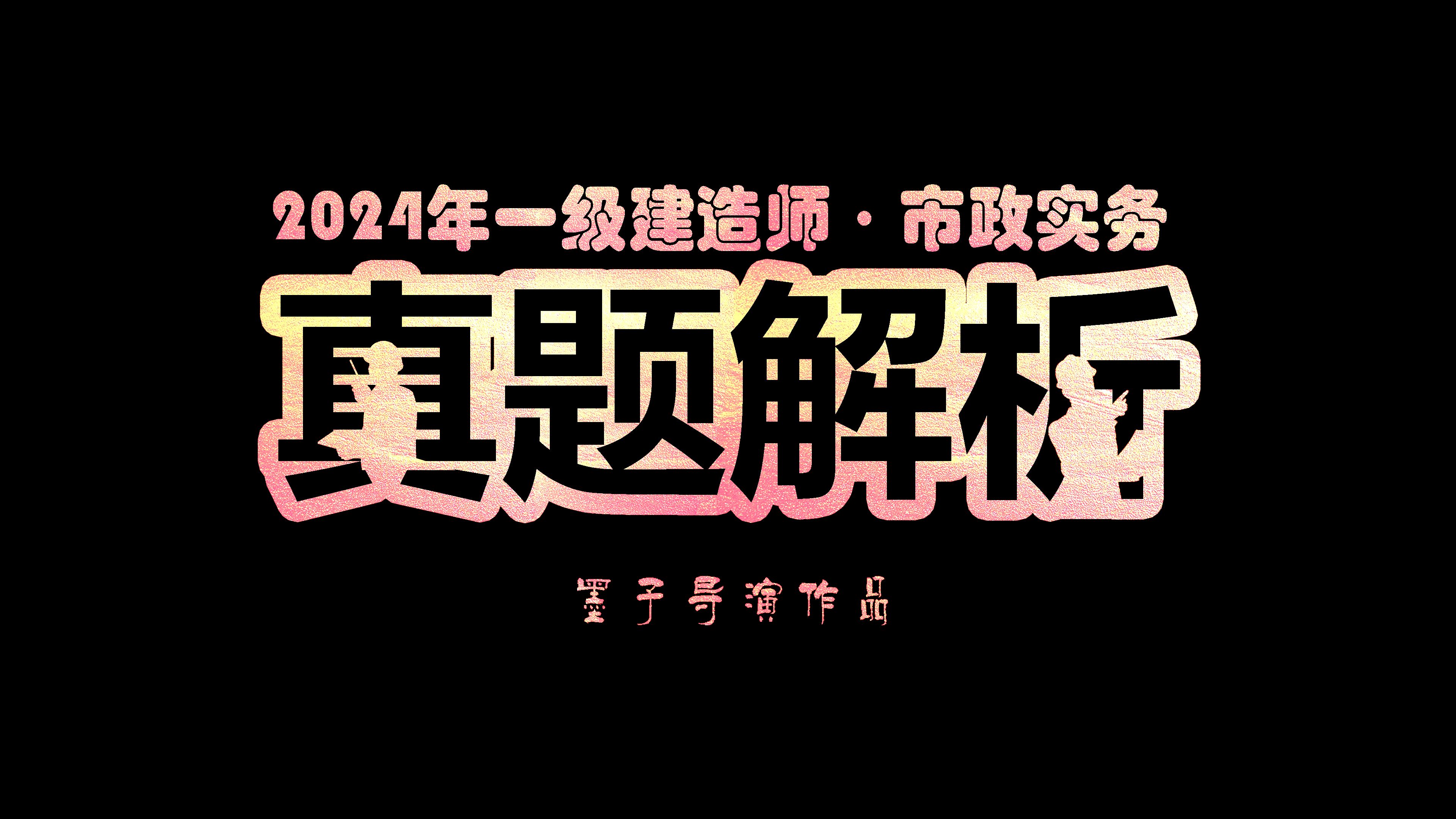 2024年一级建造师考试市政实务真题解析·案例·钢桁架人行桥施工