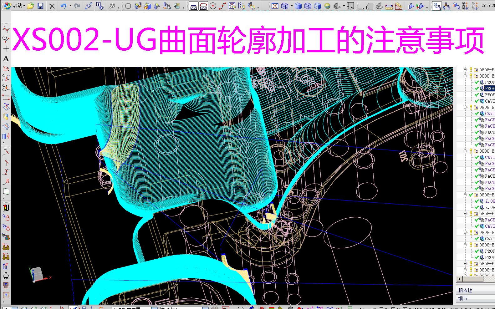 XS002-UG曲面轮廓加工的注意事项