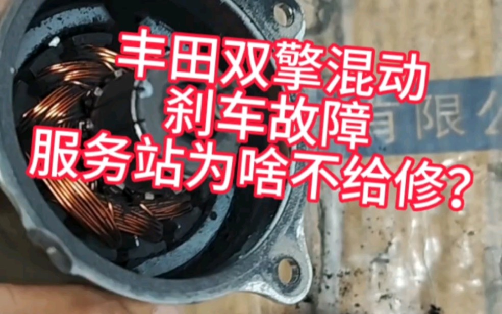 丰田双擎混动车型刹车故障