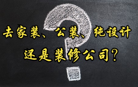 毕业了去家装、公装、纯设计、还是装修公司