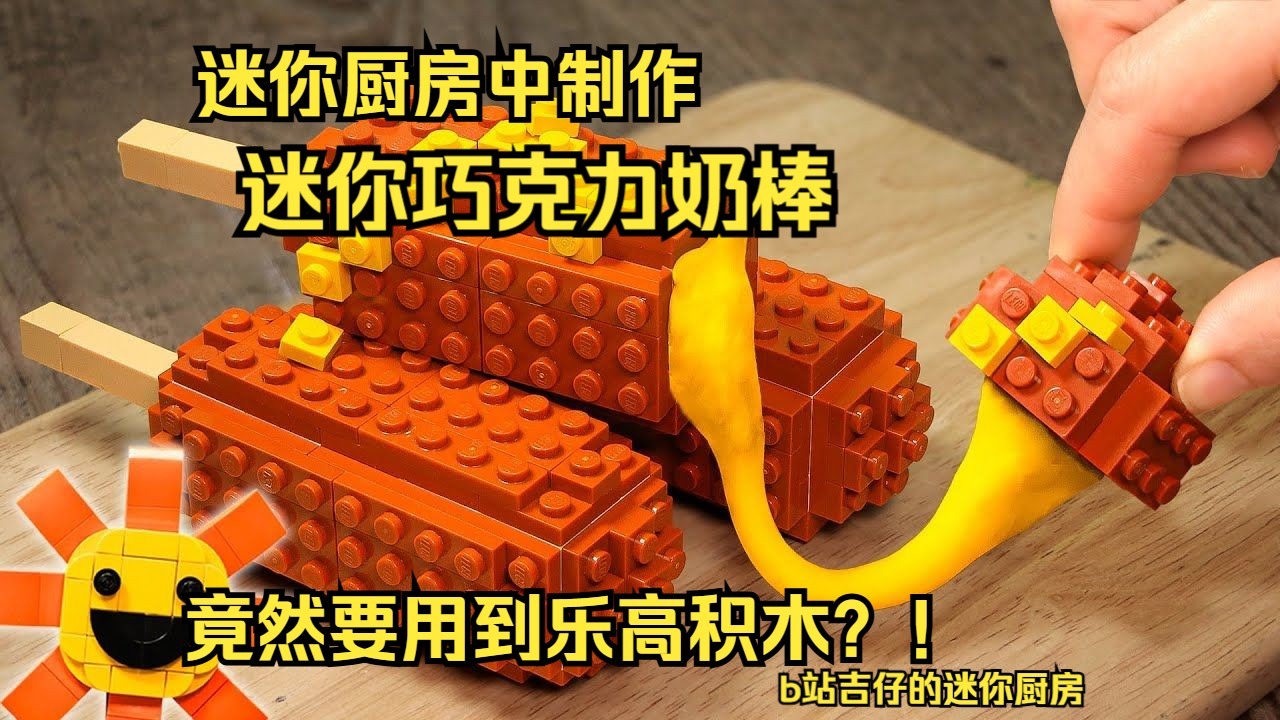 【迷你厨房】在迷你厨房中制作迷你乐高奶棒,好吃又好玩的迷你乐高...