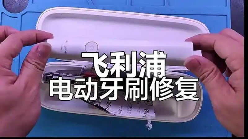 飞利浦电动牙刷震动力度下降?教你维修技巧