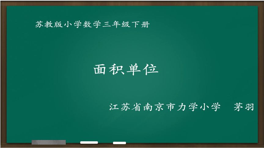苏教版小学数学 面积单位 教学实录 三年级下册