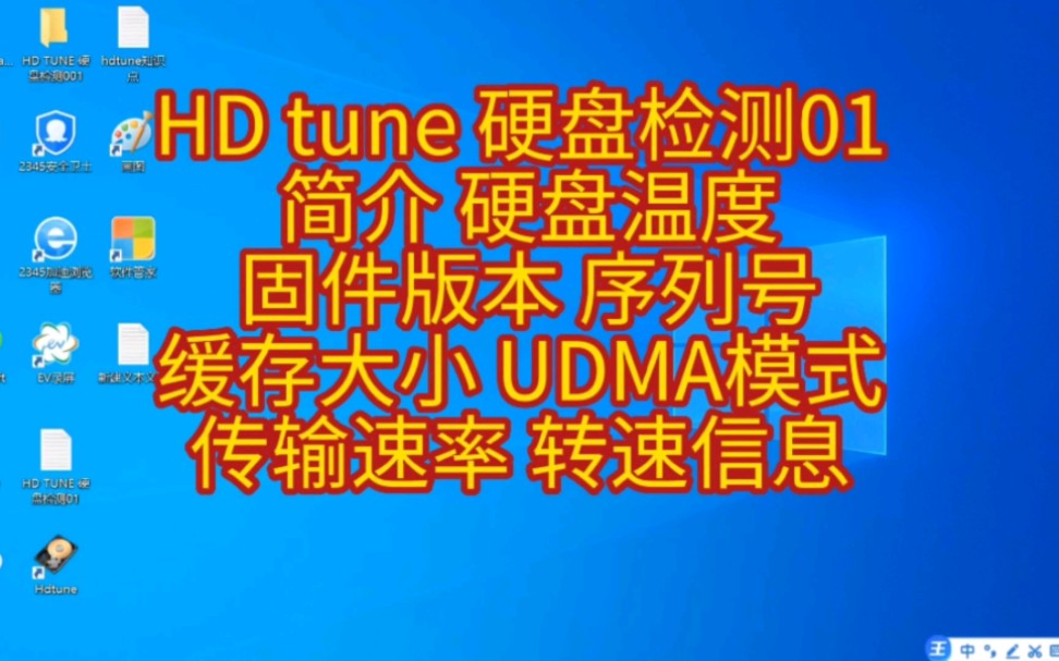 HD tune 硬盘检测01 简介 硬盘温度 固件版本 序列号 缓存大小 UDMA...
