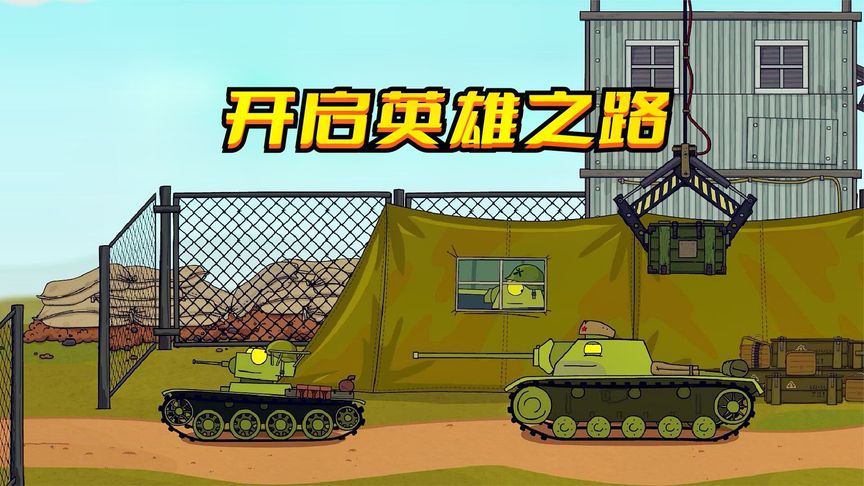 坦克世界动画:开启英雄之路