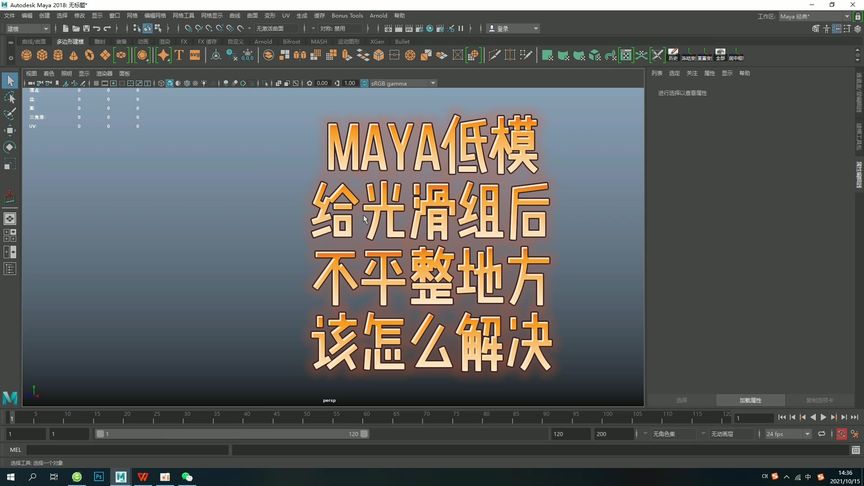 maya常见问题的解决——maya低模给光滑组后出现不平整地方的解决
