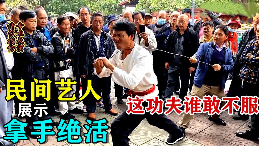 民间艺人街头表演拿手绝活,这回谁敢不服?网友:这本事很少见了