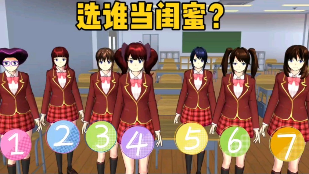 樱花校园模拟器:假如要从班里选一个当闺蜜,你会选谁呢?