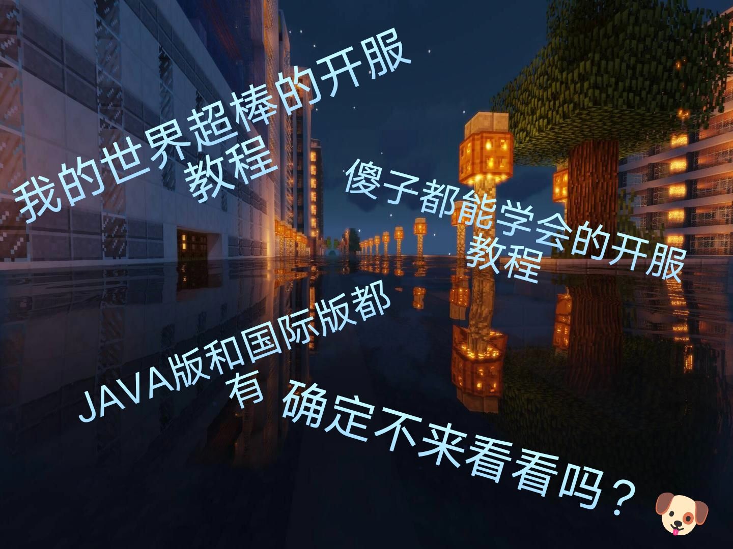 [第五期]我的世界mod服/基岩国际版开服教程