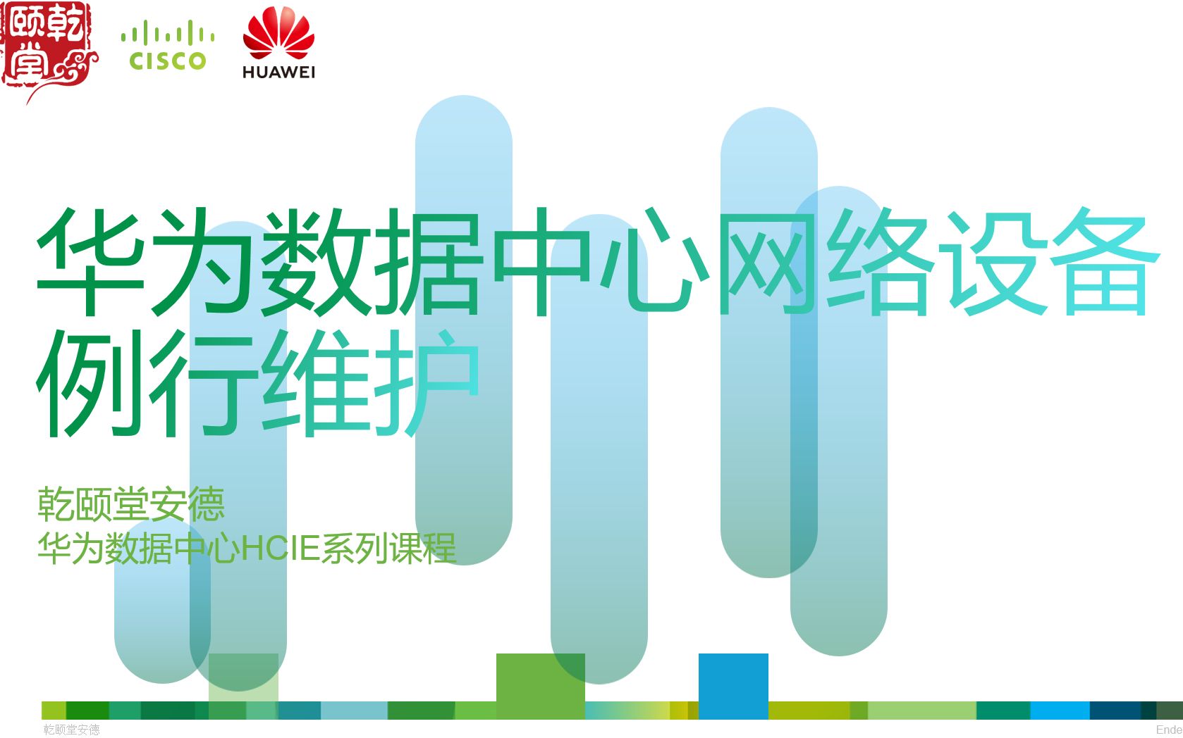 乾颐堂安德-华为数据中心交换机常用巡检命令-HCIE基础