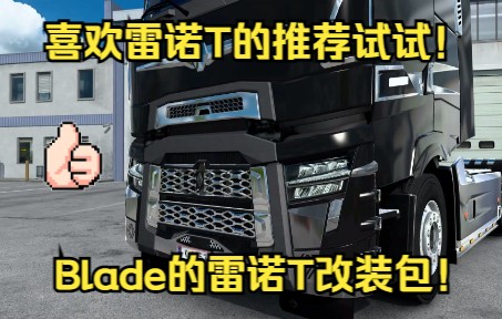 欧卡2Mod:重磅更新!Blade的雷诺T插件包!改点暴多!Renault T Addons v...