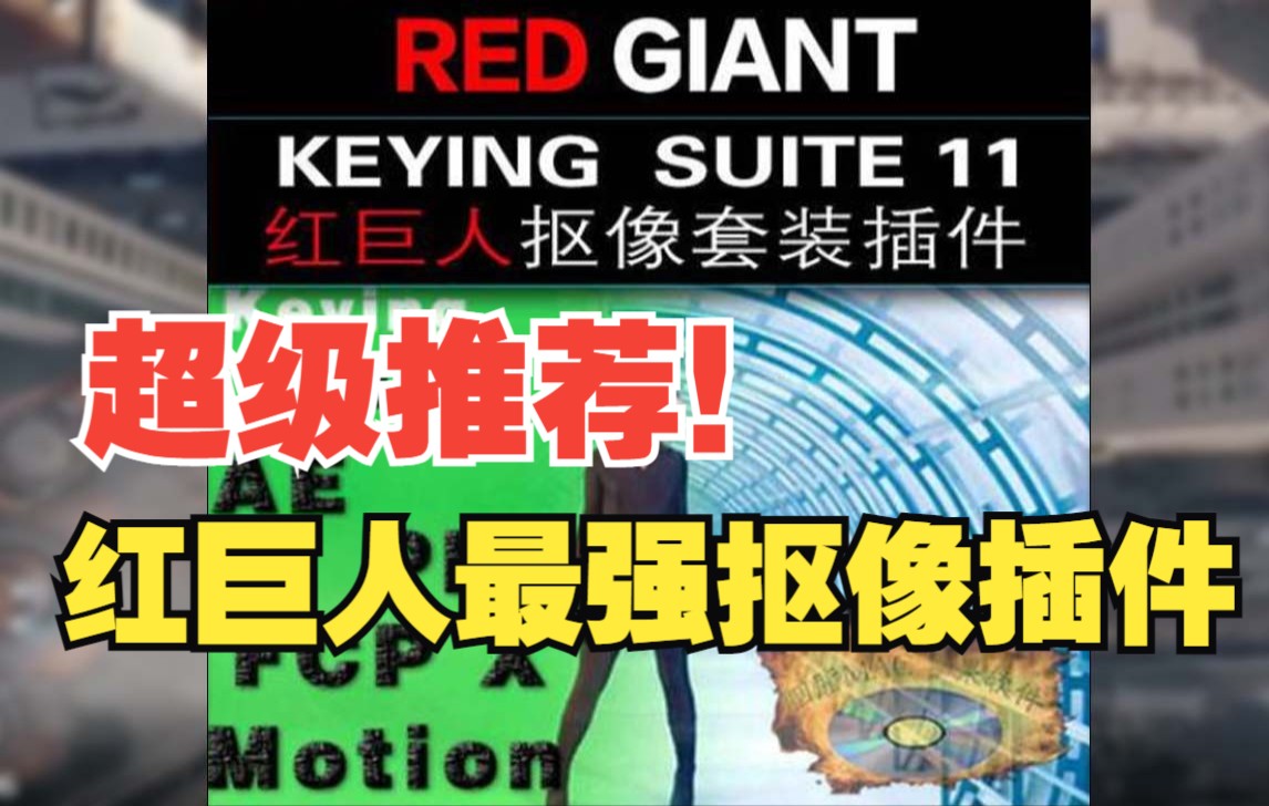 一键视频抠像!红巨人跟踪抠像特效套装,AE、PR插件 3.1.0 WinMac