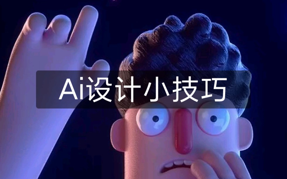 【Ai小技巧】4个你不知道的设计小技巧