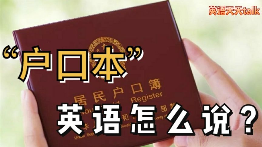 “户口本”英语怎么说?跟family有什么关系