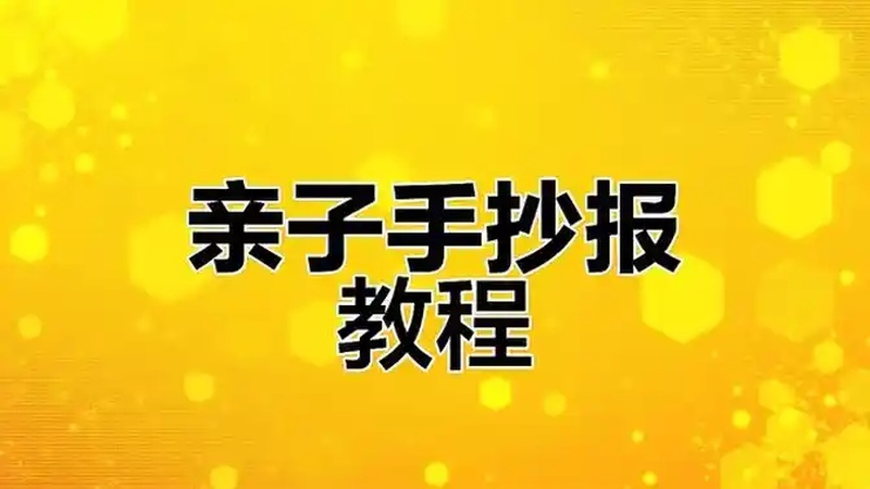 大人画框架,孩子上色!简单又好看的手抄报教程