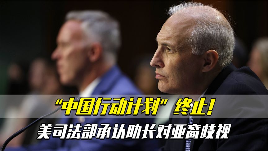 宣布终止“中国行动计划”!美司法部承认:这更损害了本国利益