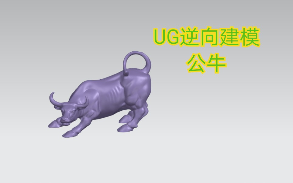 UG逆向建模,STL建模,ug公牛,牛,逆向设计,ug建模