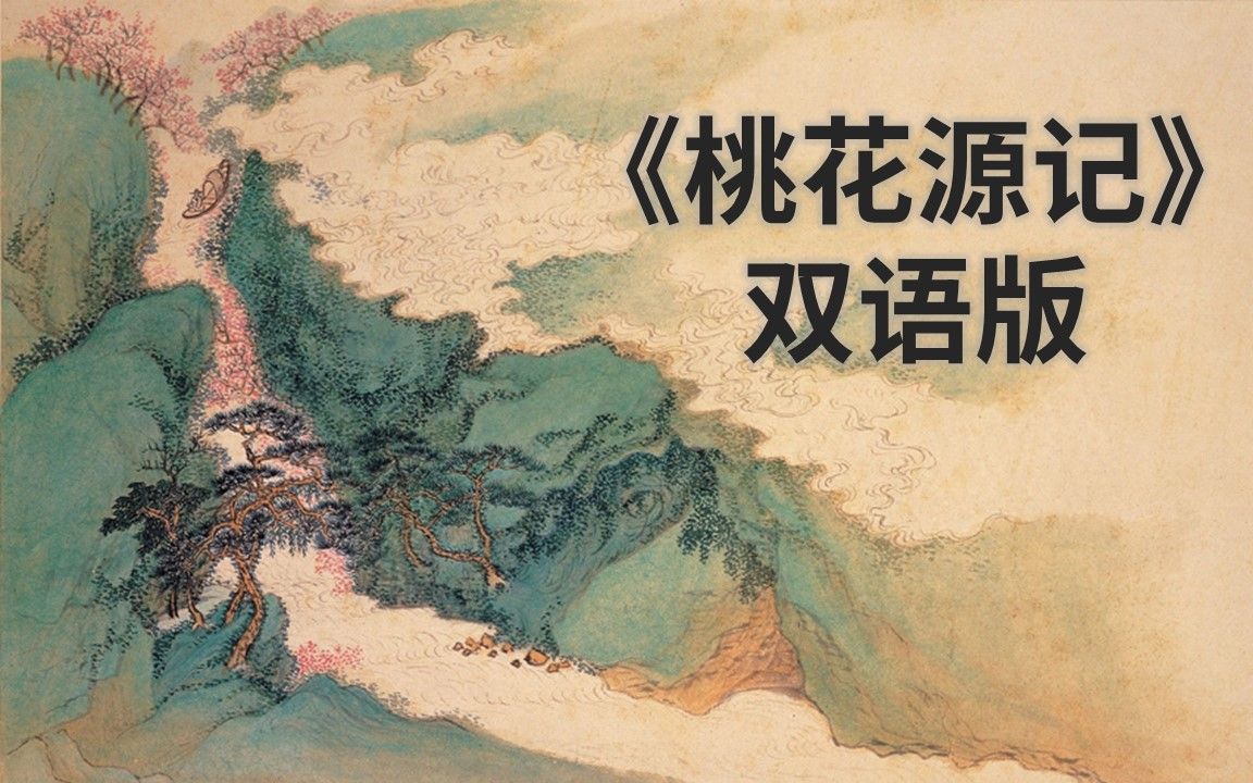 《桃花源记》双语版 中英文本对照 英语朗读 文言文英文同时学
