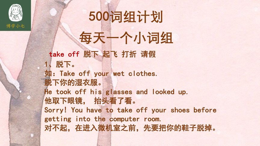 每日词组计划-take off的4种常用含义,意思大不相同用例句更好记