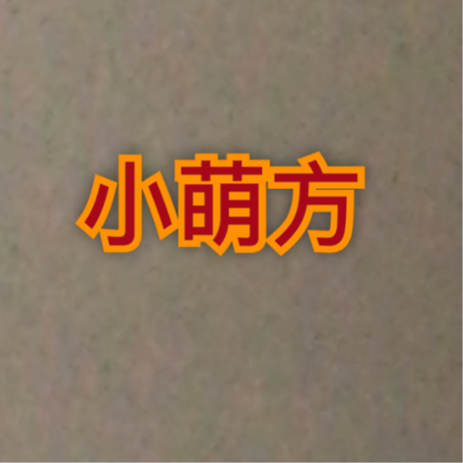 小萌方 