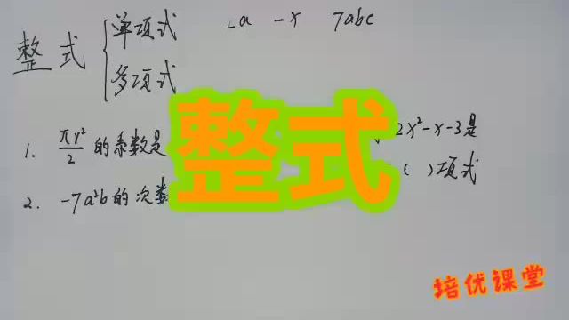 初中数学系统复习之整式的加减。(关注我,数理化考高分)