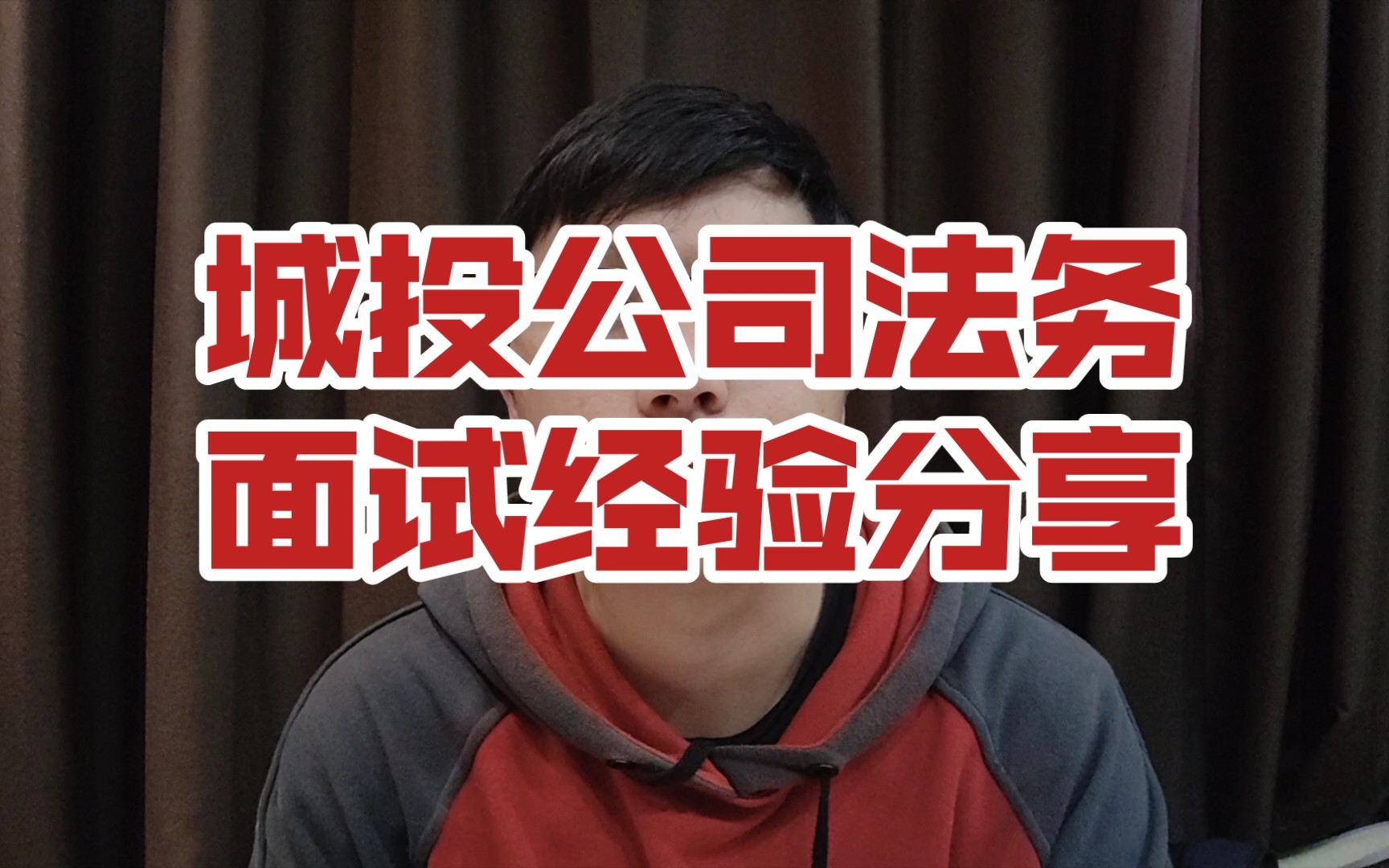 城投公司法务面试经验分享