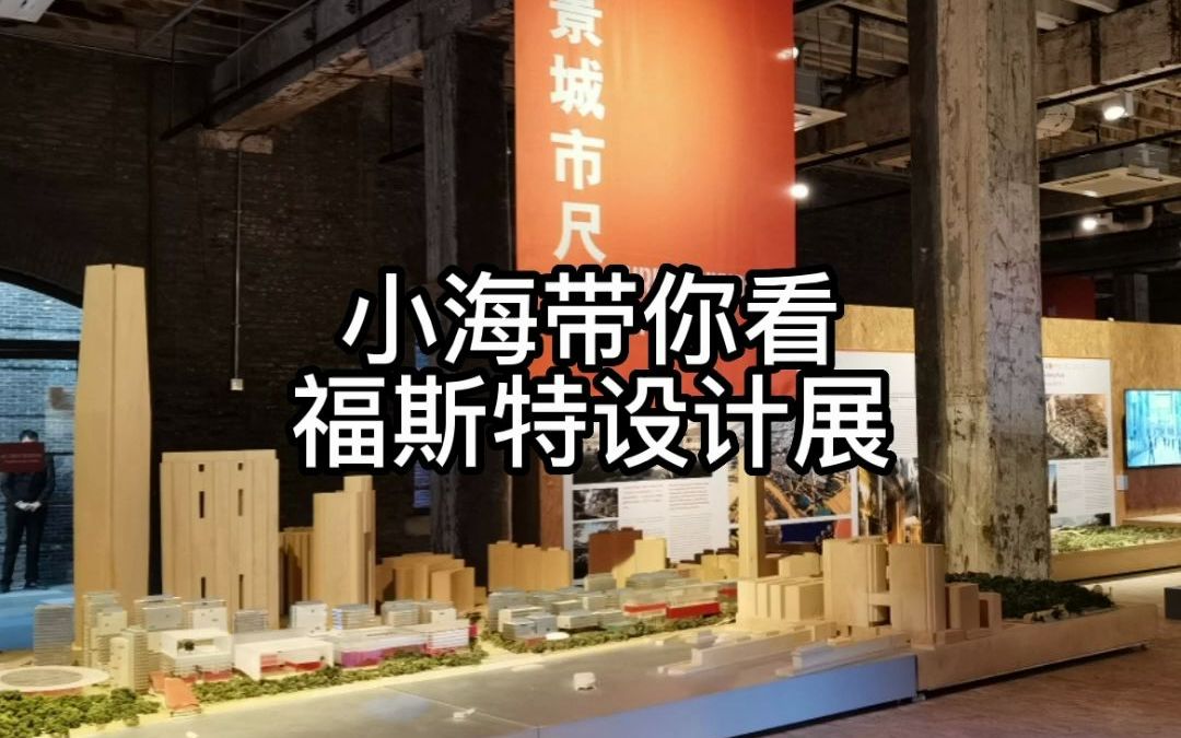 那小海带你来看展之福斯特设计展,Foster + Partners是当今世界上最具...