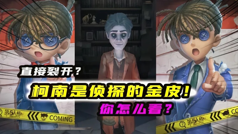 第五人格柯南联动:裂开2个柯南金皮只能看不能玩!侦探笑了