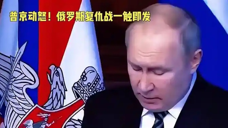 普京动怒!俄罗斯复仇战一触即发