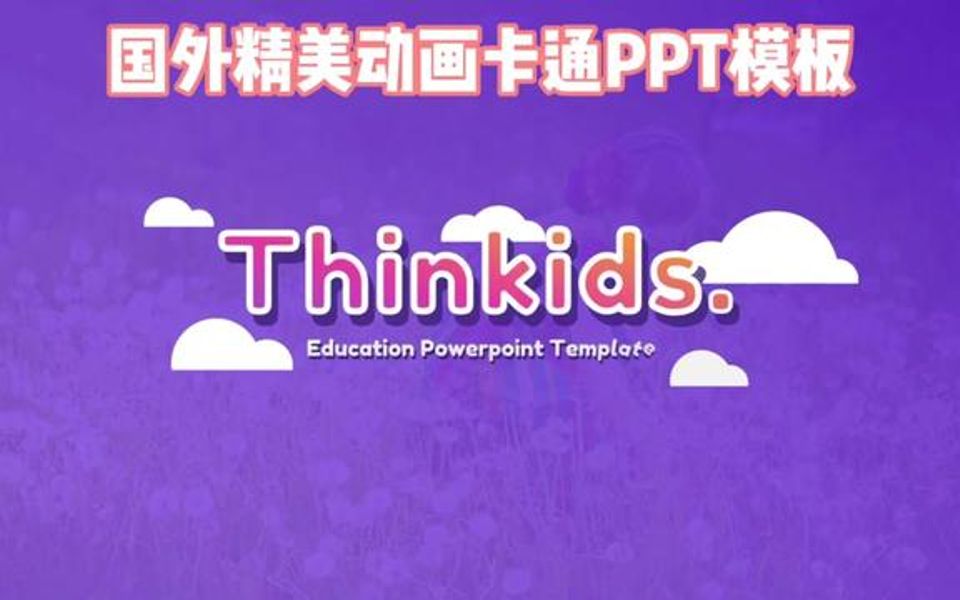 国外精美动画卡通PPT模板,让你的PPT更吸引小朋友