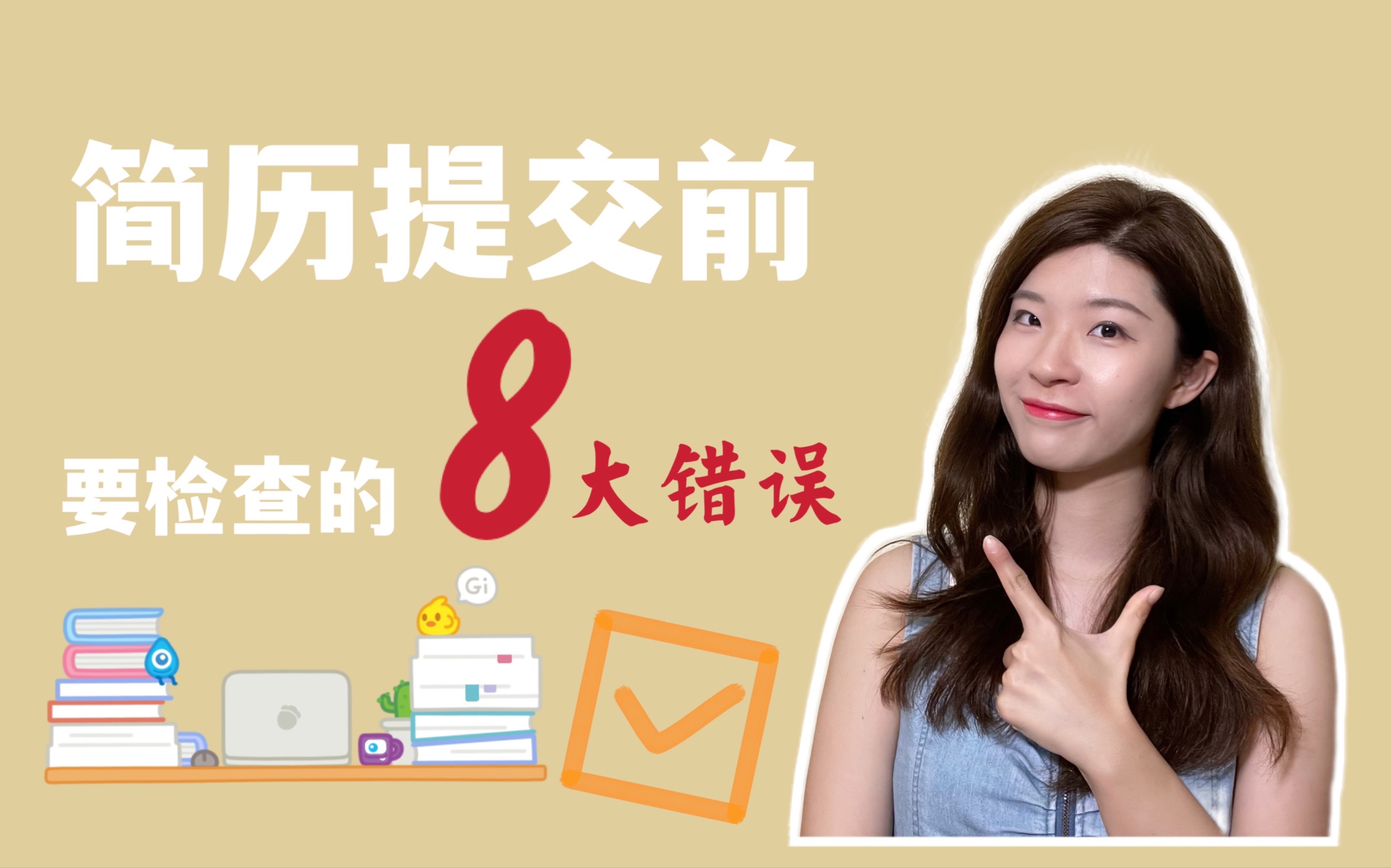 校招心得ߔ�简历里有没有这些扣分项?