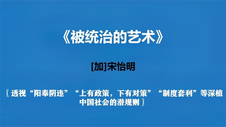 《被统治的艺术》——中华帝国晚期的日常政治