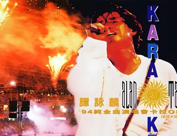 爱多一次痛多一次(Live)谭咏麟1994年香港大球场纯金曲演唱会05