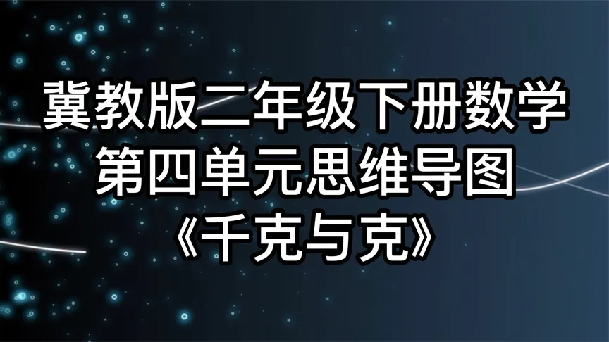 冀教版二年级下册数学第四单元思维导图,千克与克知识点归纳总结