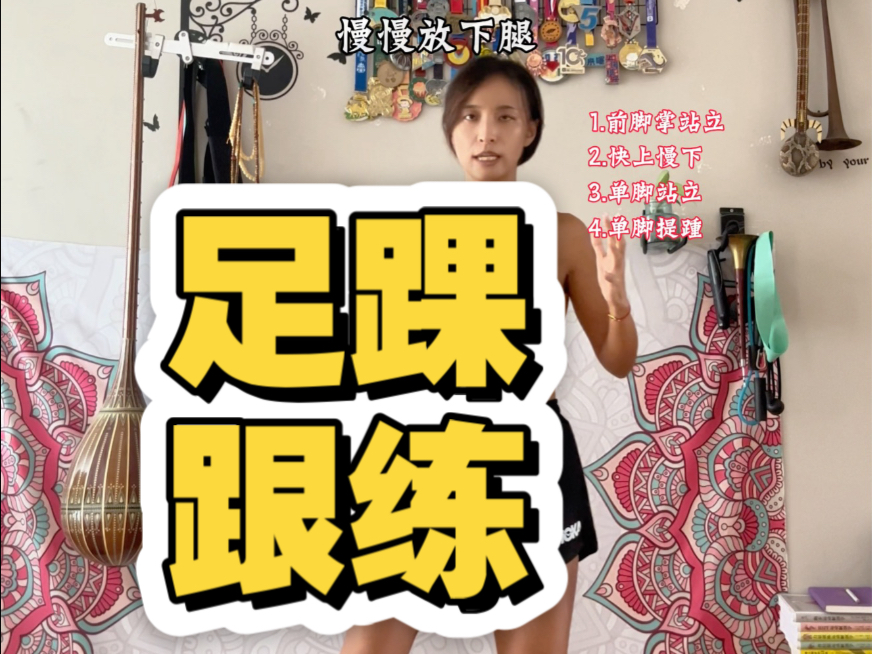 足踝训练,臀腿联动,恢复最基础的运动感知。扁平足也可以做,恢复足踝...