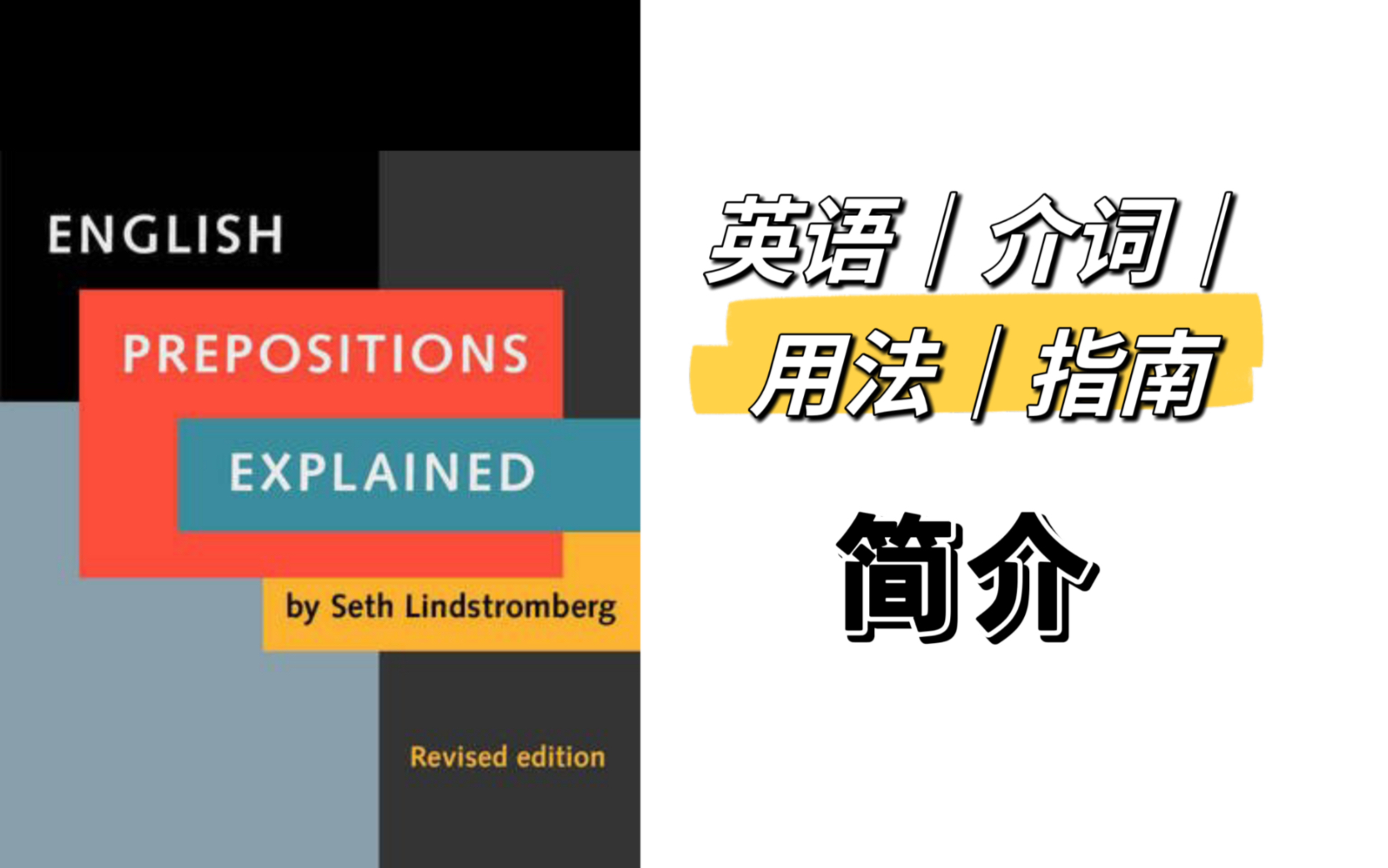 【英语介词】介词|英语学习|(简介)English prepositions explained