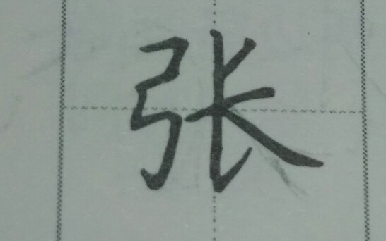 硬笔书法千字文 张 字