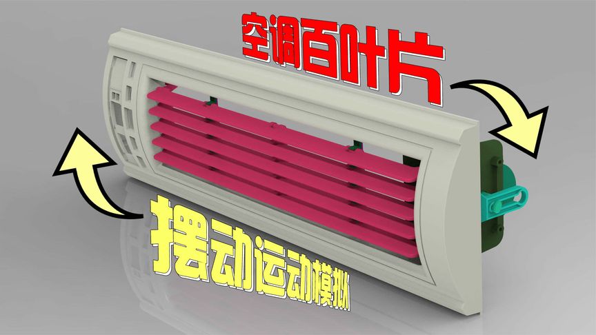 运动仿真入门,Creo8.0空调百叶片摆动运动模拟方法