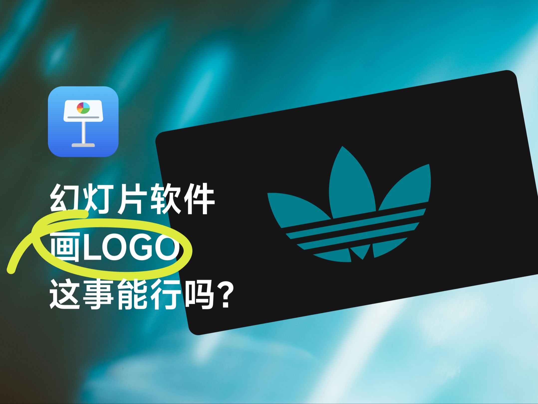 教你用 Keynote 画一个 Logo,超简单!