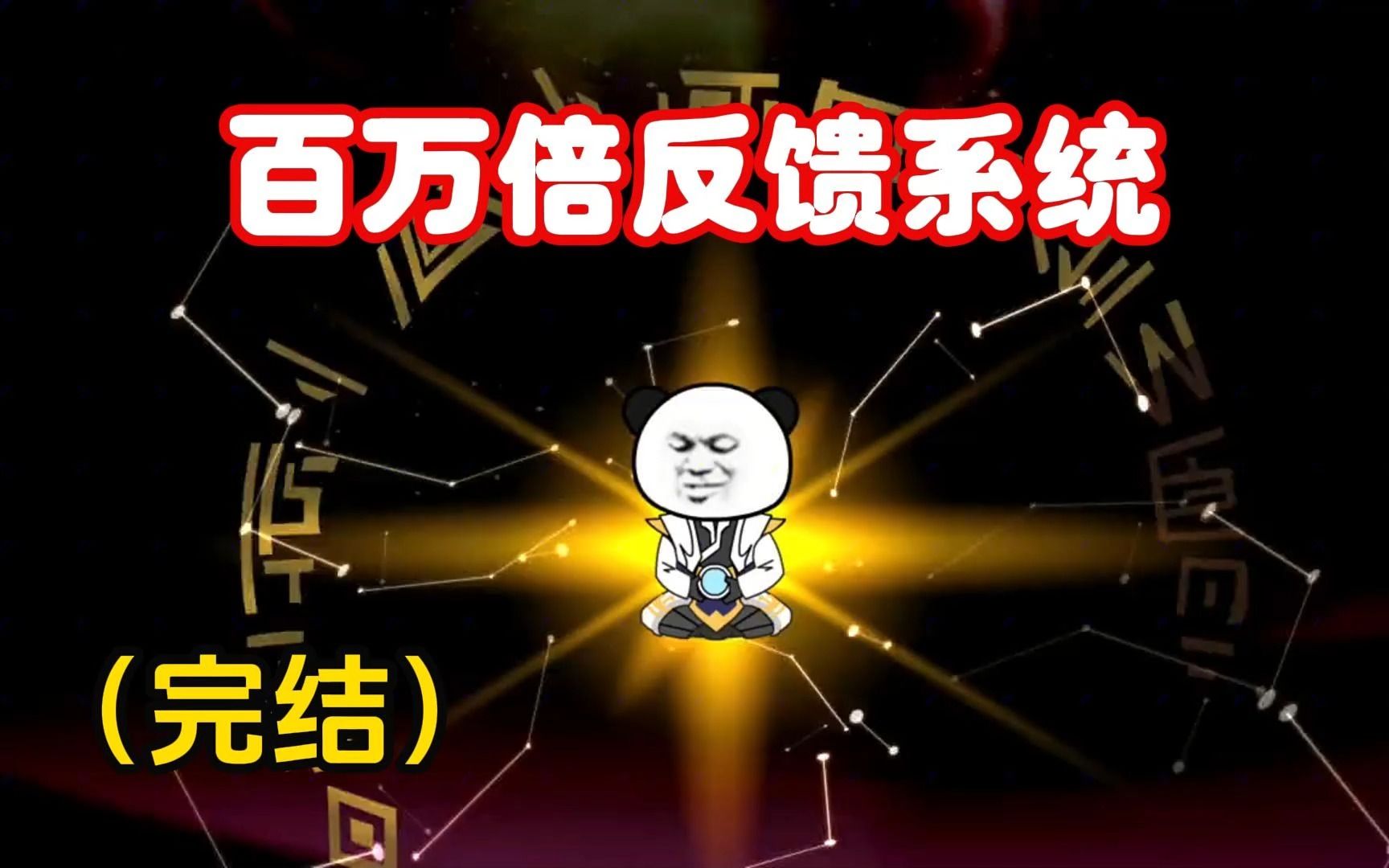 一口气看完沙雕动画《百万倍修炼系统》穿越修仙世界,成了魔教教主...