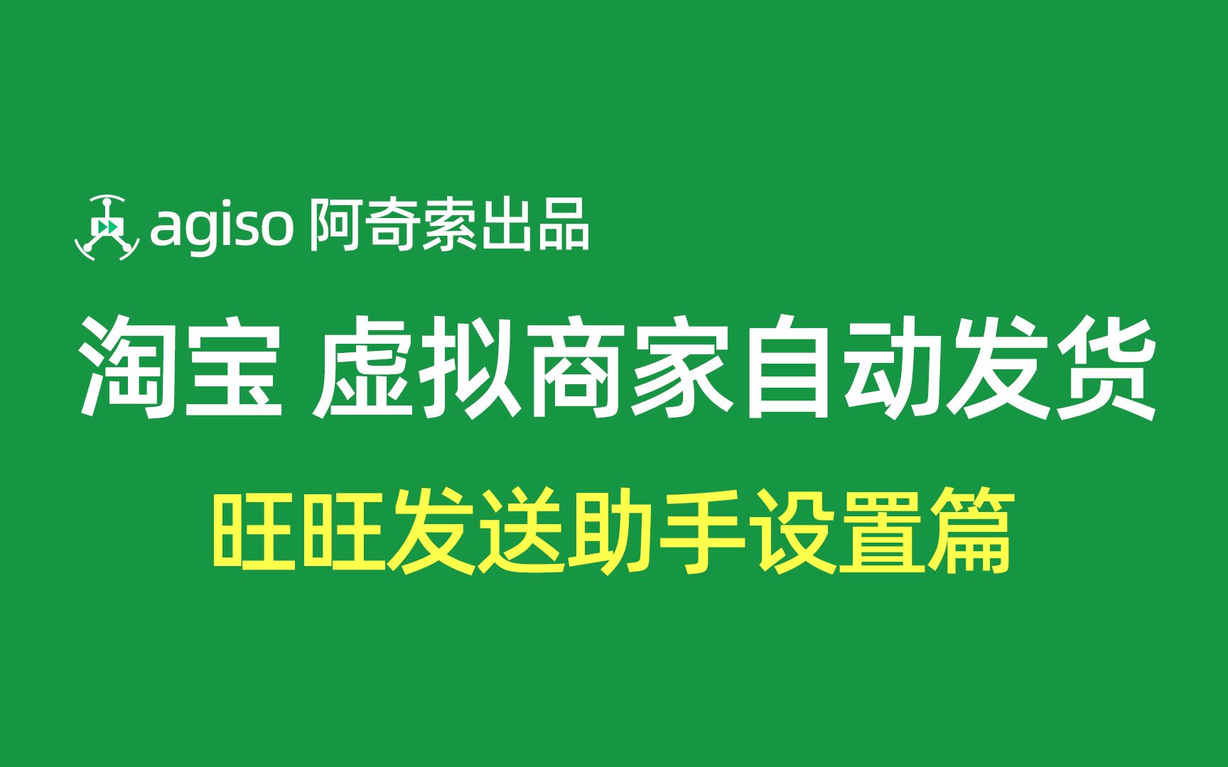 淘宝旺旺发送助手如何设置教程(有声版)