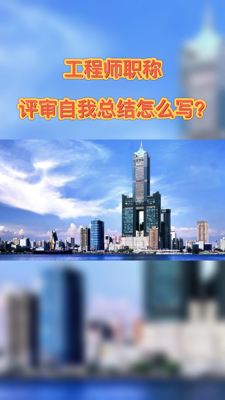 工程师职称评审自我总结怎么写?1、先简要介绍自己是基本情况,如...