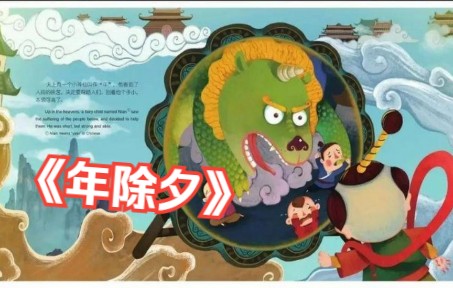 中国传统文化绘本故事《年除夕》